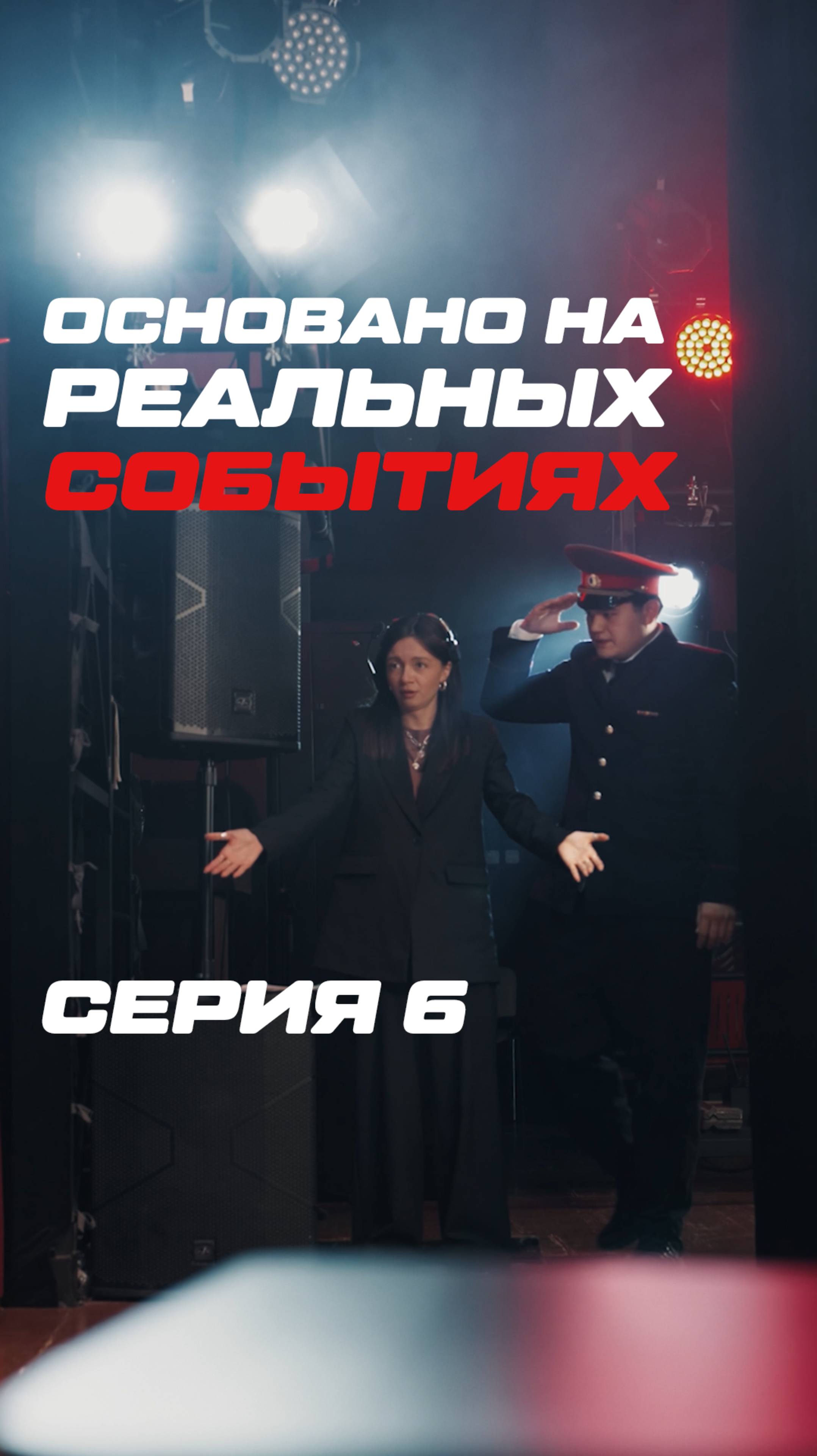 Основано на реальных событиях "6 серия" - Райдер