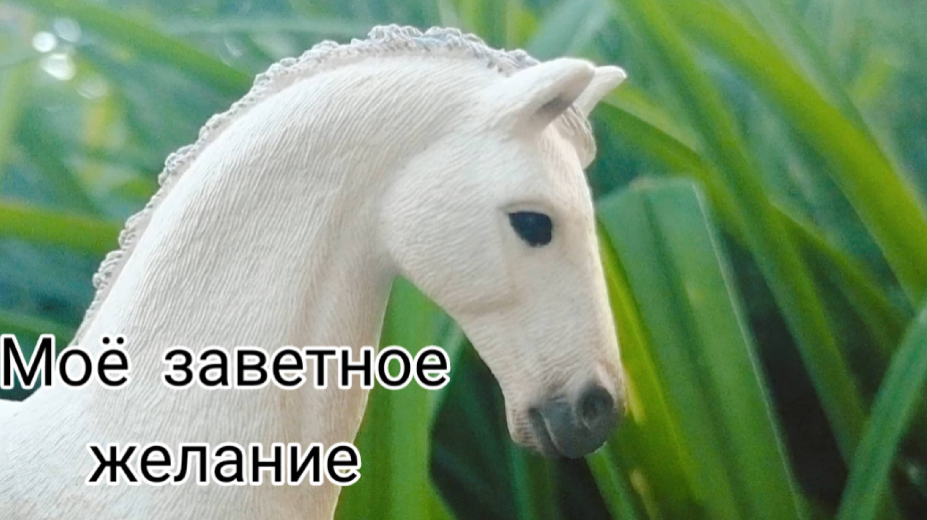 Сериал шляйх. Моё заветное желание. Серия 3