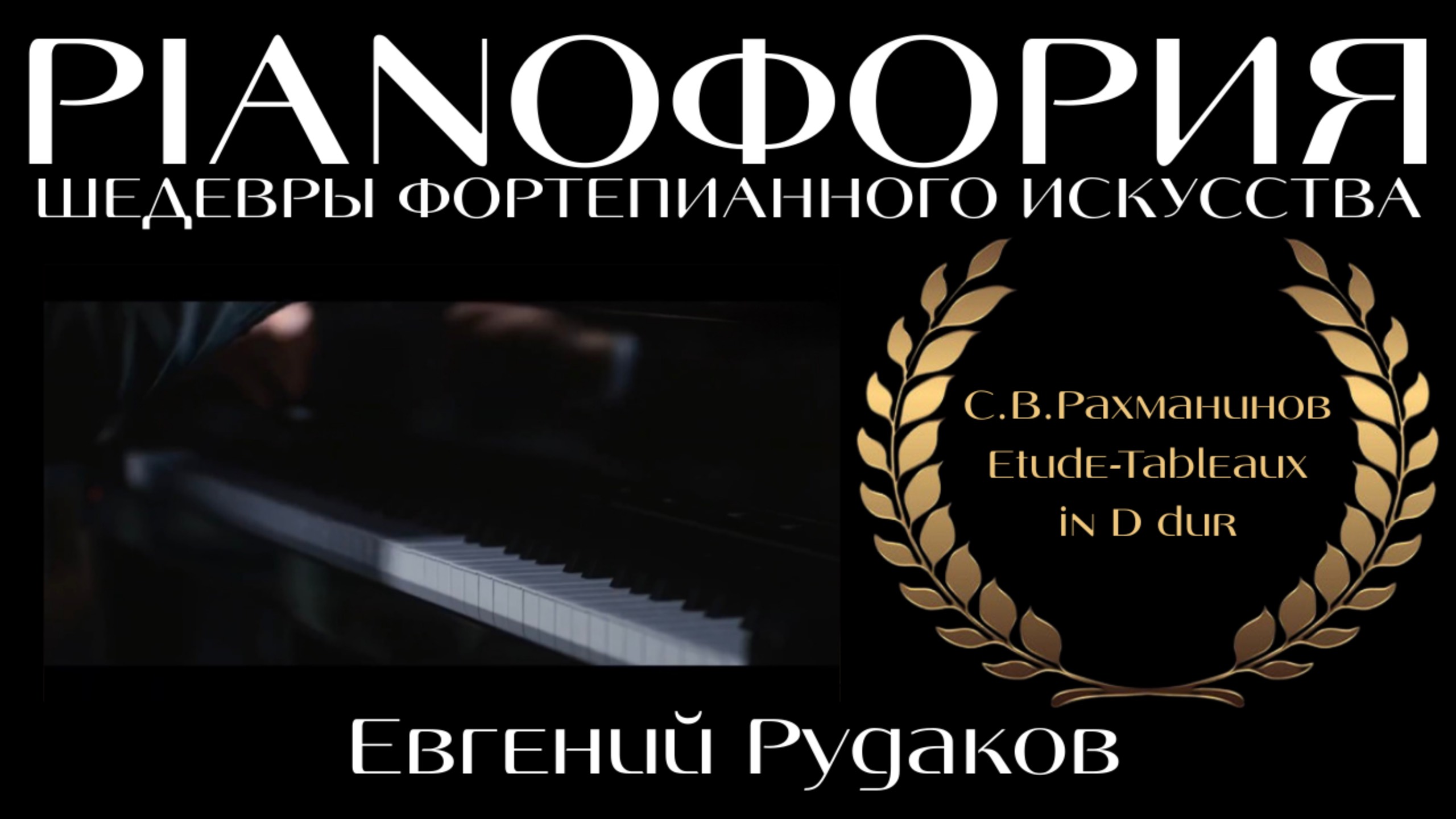 Сергей Васильевич Рахманинов — Этюд-картина ре мажор (op.39, №9). Исполняет Евгений Рудаков.