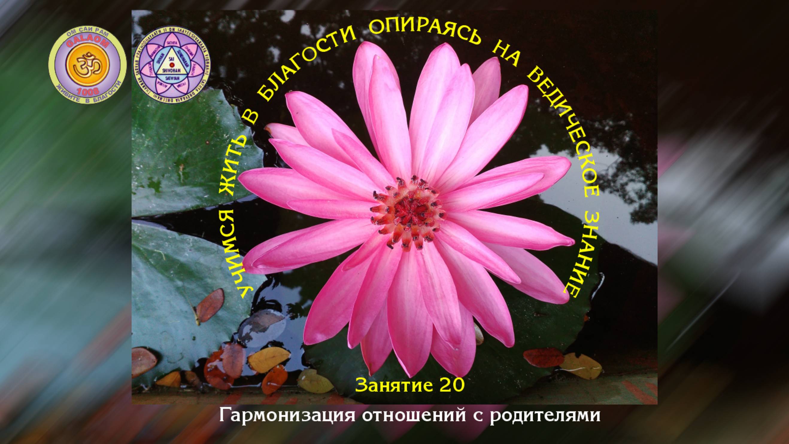 Учимся жить в Благости. Занятие 20. Гармонизация отношений с родителями.