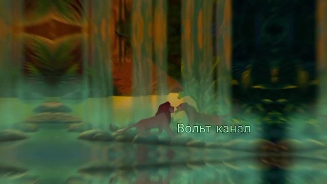 Симба и Нала клип Руки прочь