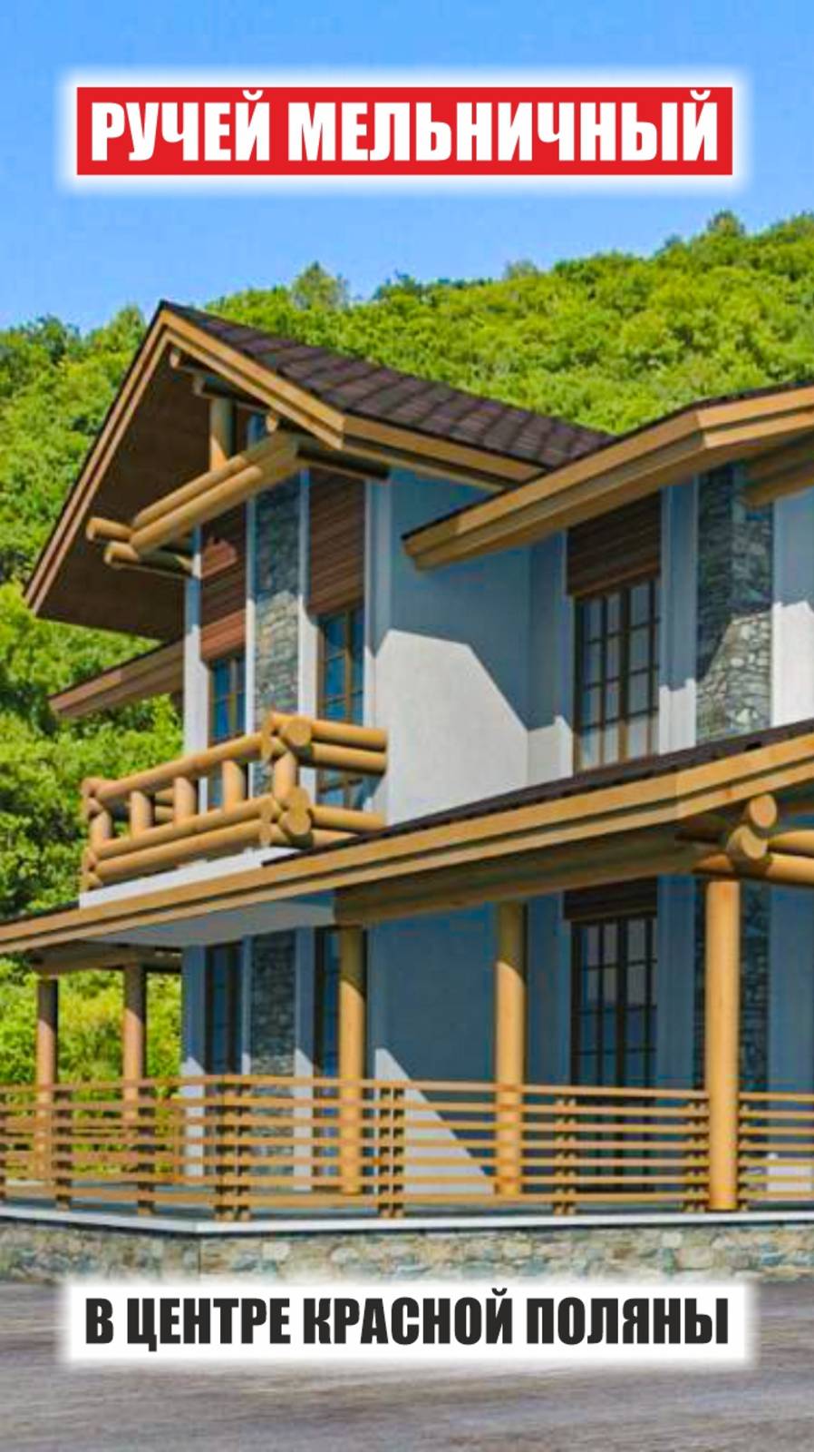 Ручей Мельничный: Ваше уединённое шале в сердце Красной Поляны