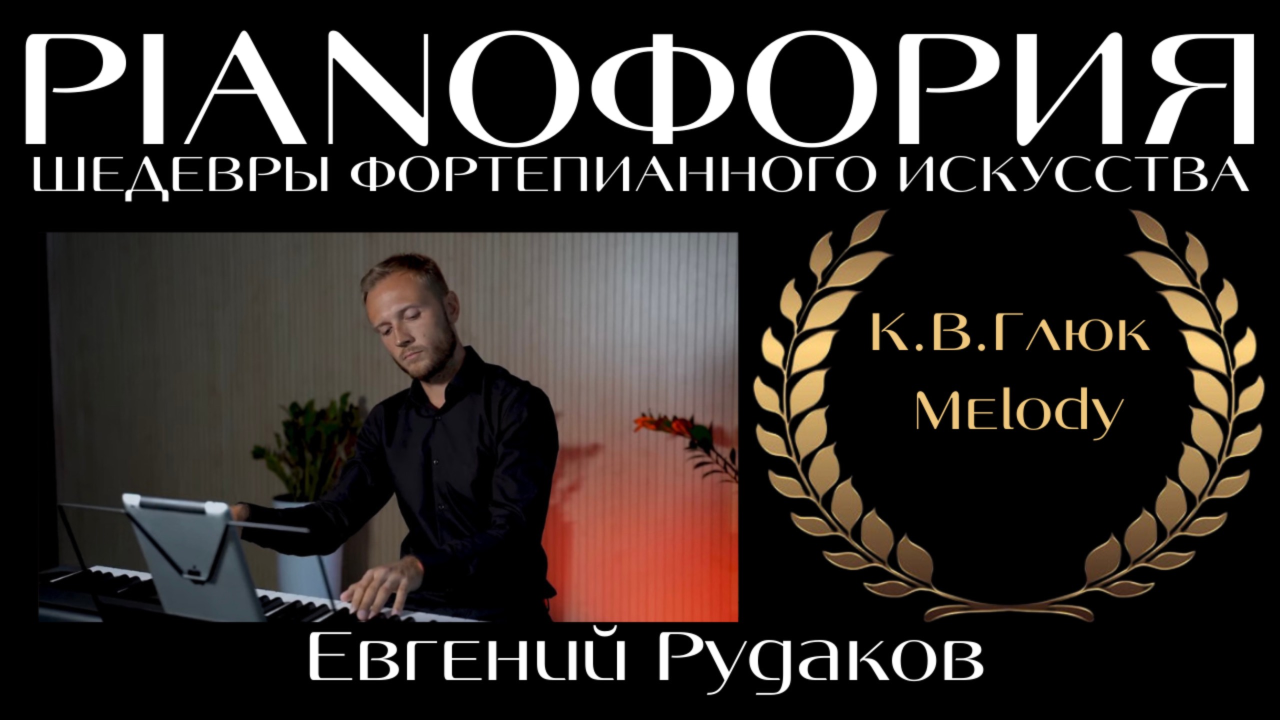 Кристоф Виллибальд Глюк - Мелодия из оперы "Орфей и Эвридика". Исполняет Евгений Рудаков.