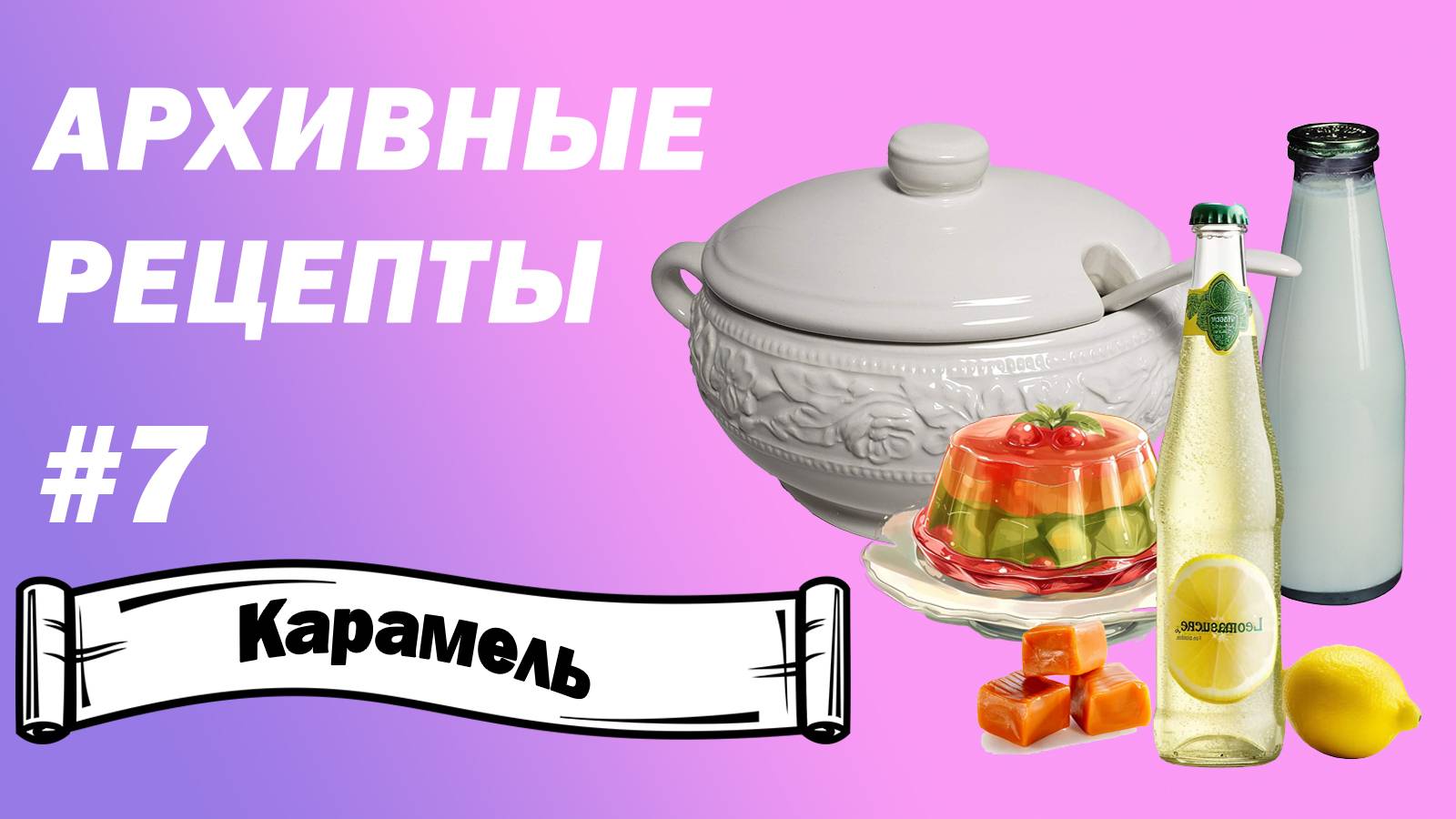 Архивные рецепты №7: Карамель