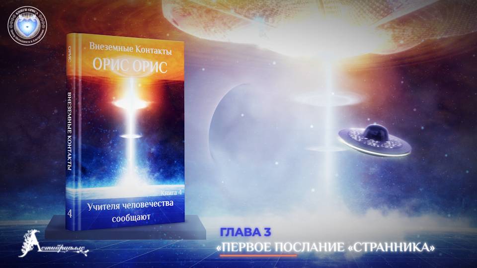 Глава 3 «Первое послание Странника». Книга «Учителя человечества сообщают». Орис Орис