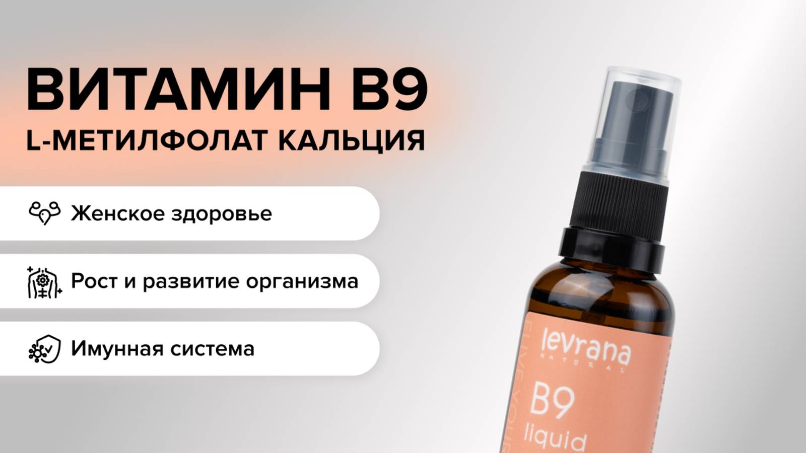 БАД Витамин B9 (жидкий). Главный женский витамин