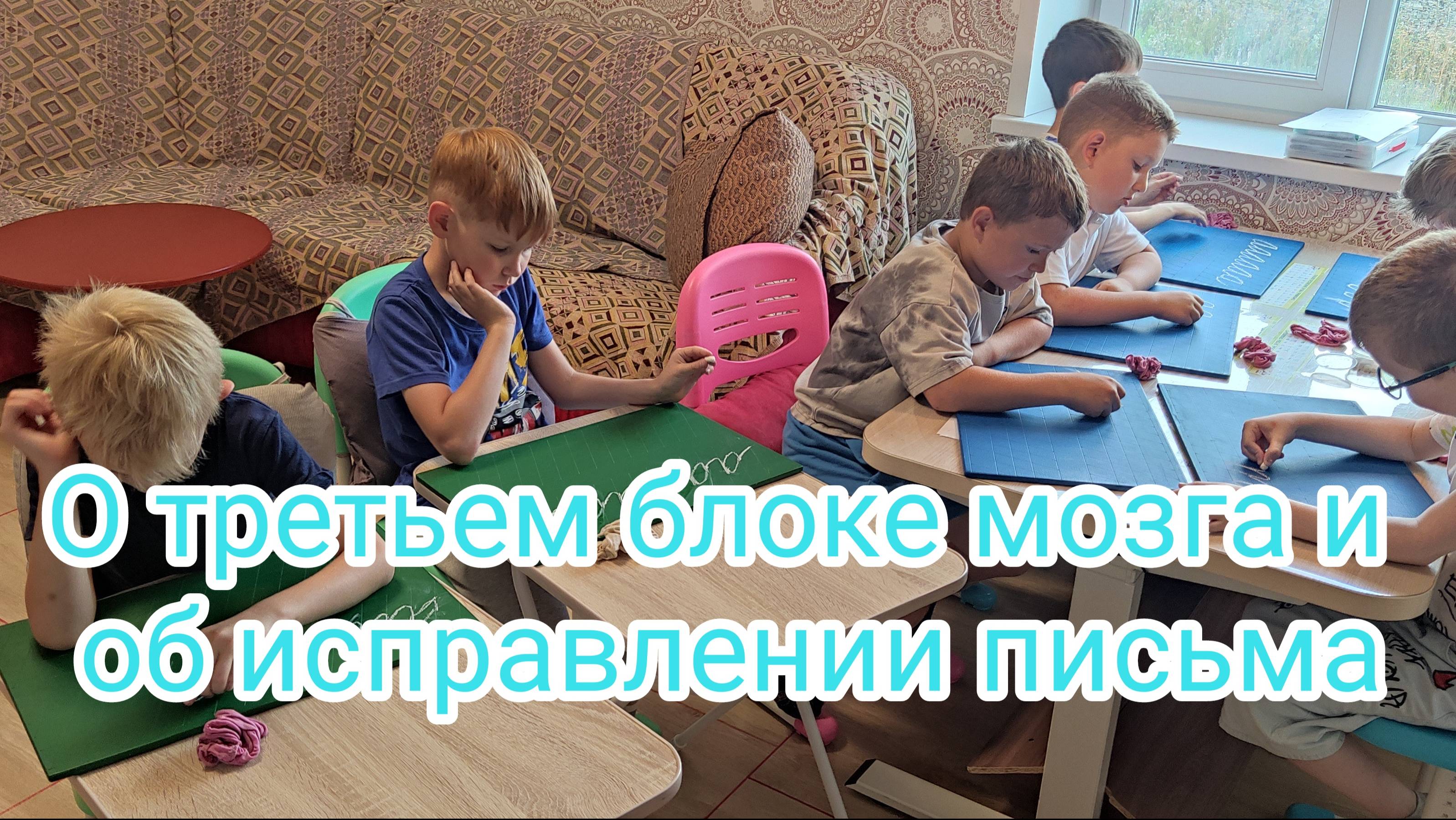 О третьем блоке мозга и об исправлении письма