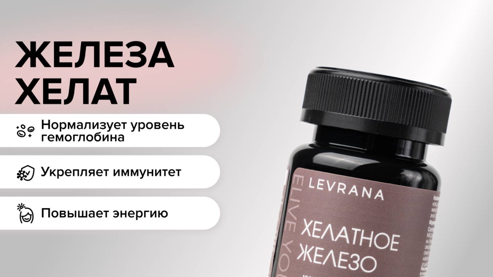 БАД Хелатное железо (IRON CHELATE). Усталость уходит — Энергия возвращается
