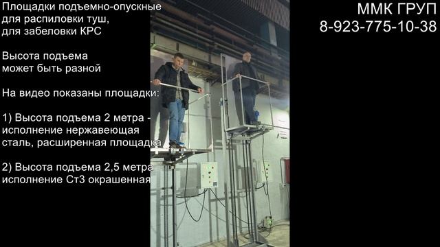 Площадки подъемные для цехов убоя из нержавеющей стали и Ст3