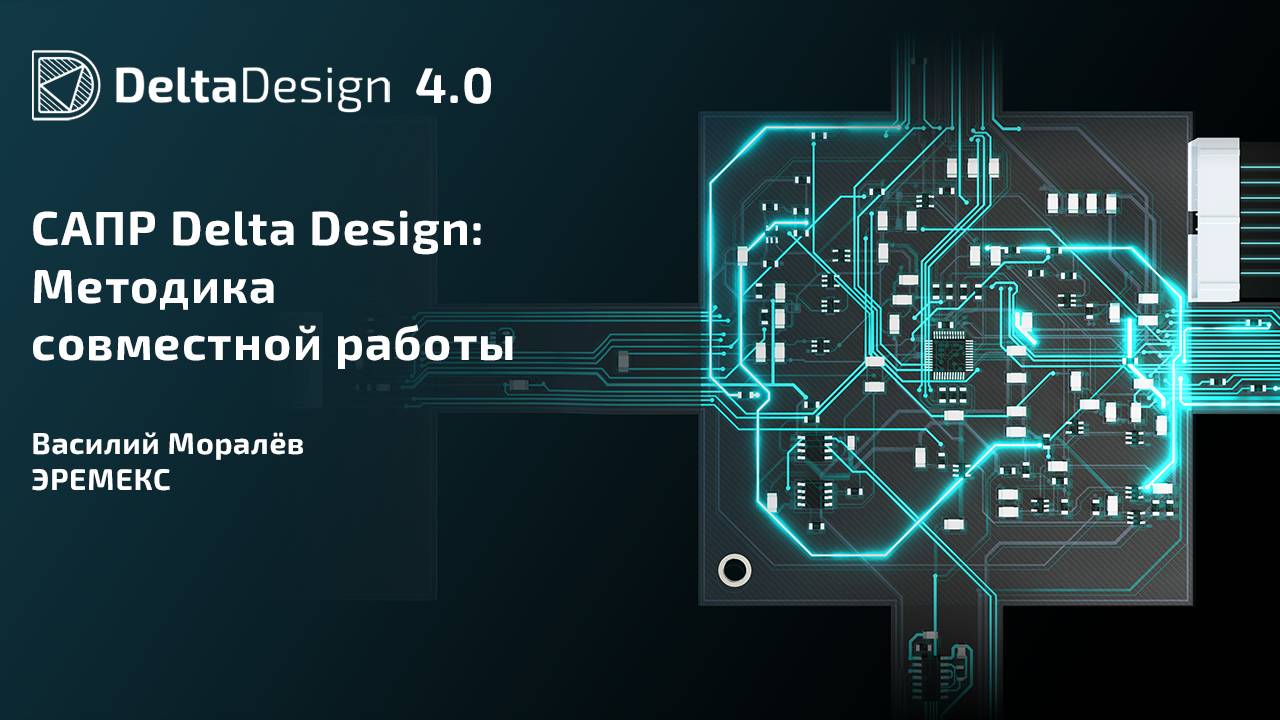 САПР Delta Design: Методика совместной работы