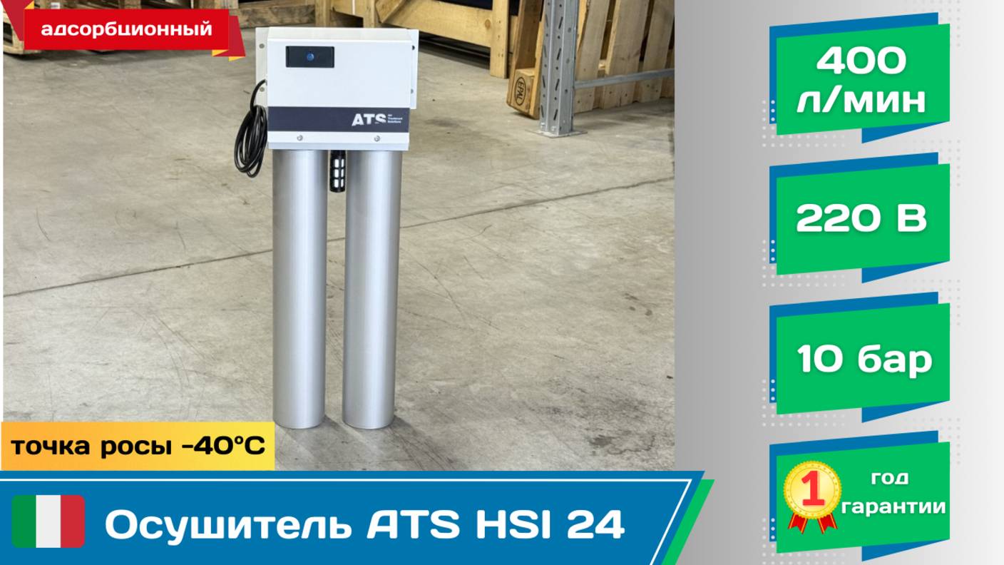 Осушитель адсорбционный ATS HSI 24: производительность 400 л/мин, давление 10 бар, точка росы -40°C