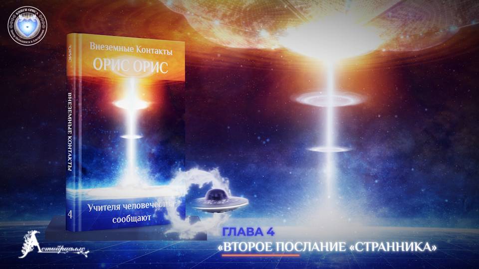 Глава 4 «Второе послание Странника». Книга «Учителя человечества сообщают». Орис Орис
