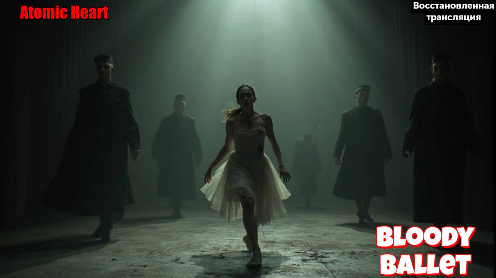 Atomic Heart  -  Кровавый балет (Часть 23)  / (Recovered recording) *