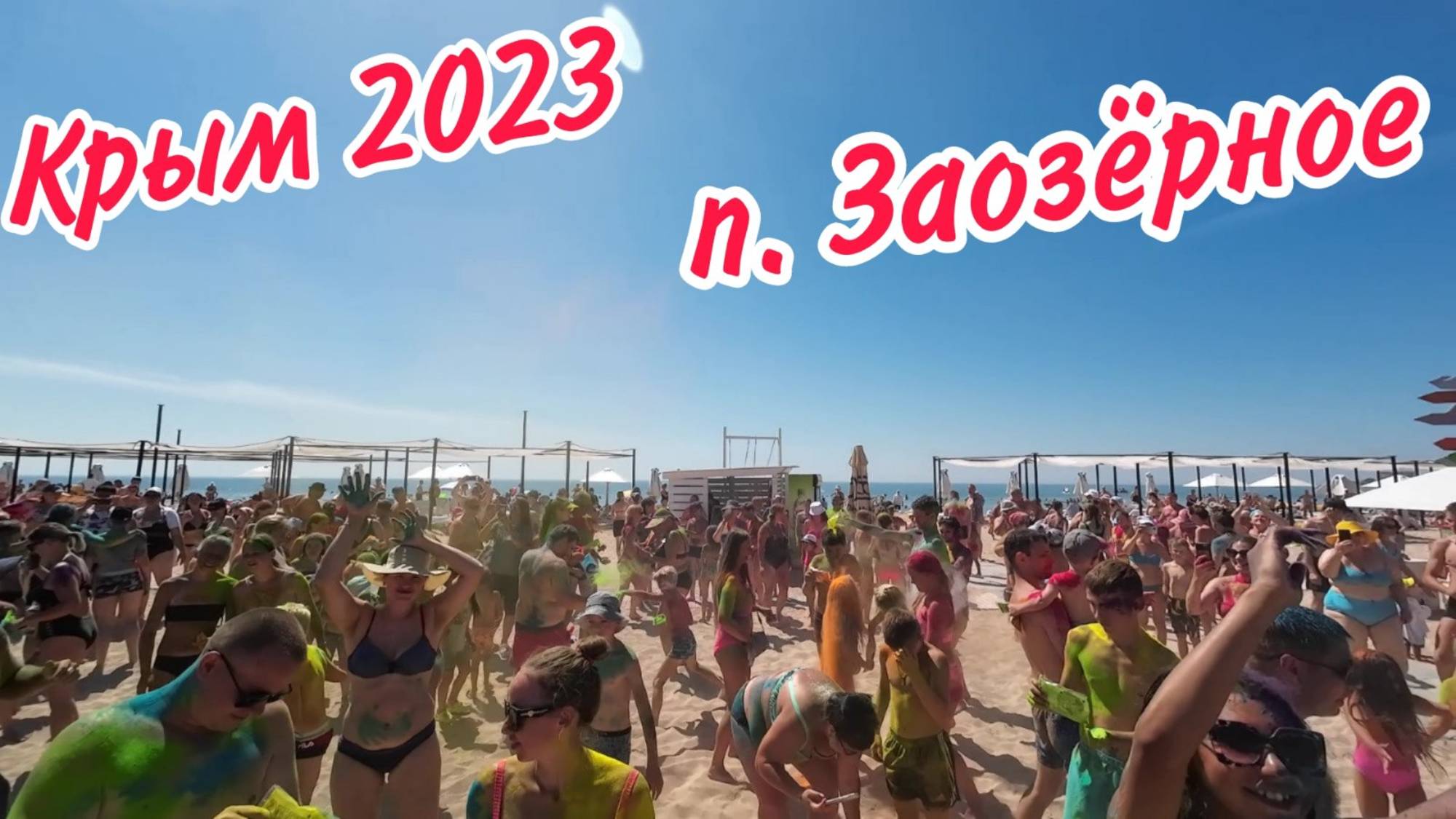 Крым 2023. Посёлок Заозерное. Фестиваль красок. 6 день.