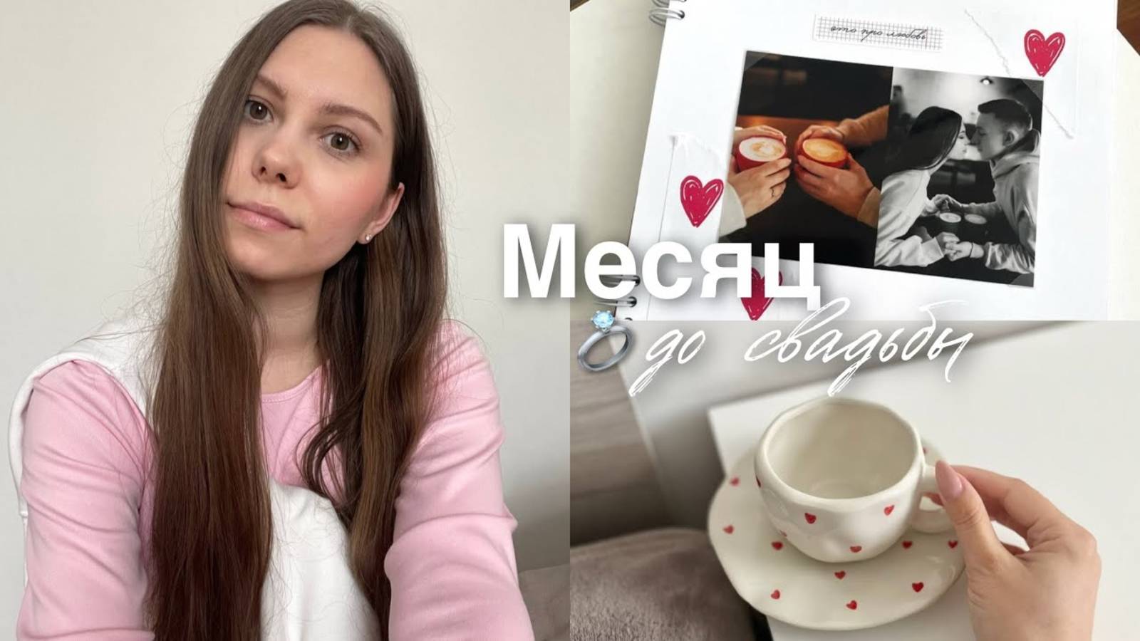 МЕСЯЦ ДО СВАДЬБЫ / Уютный влог