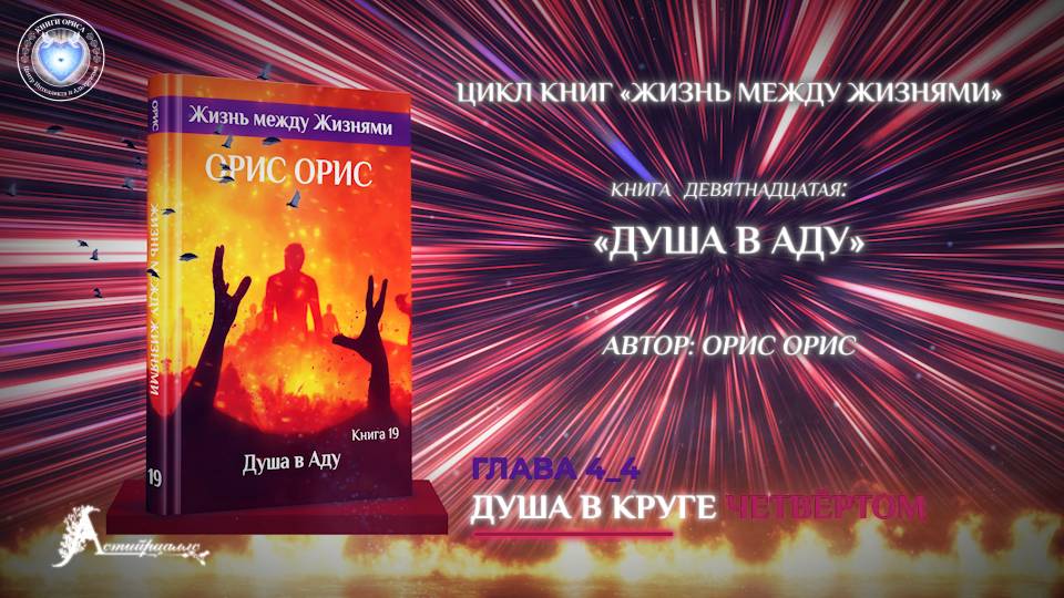 Глава 4_4 «Душа в круге четвёртом». Книга «Душа в Аду». Орис Орис