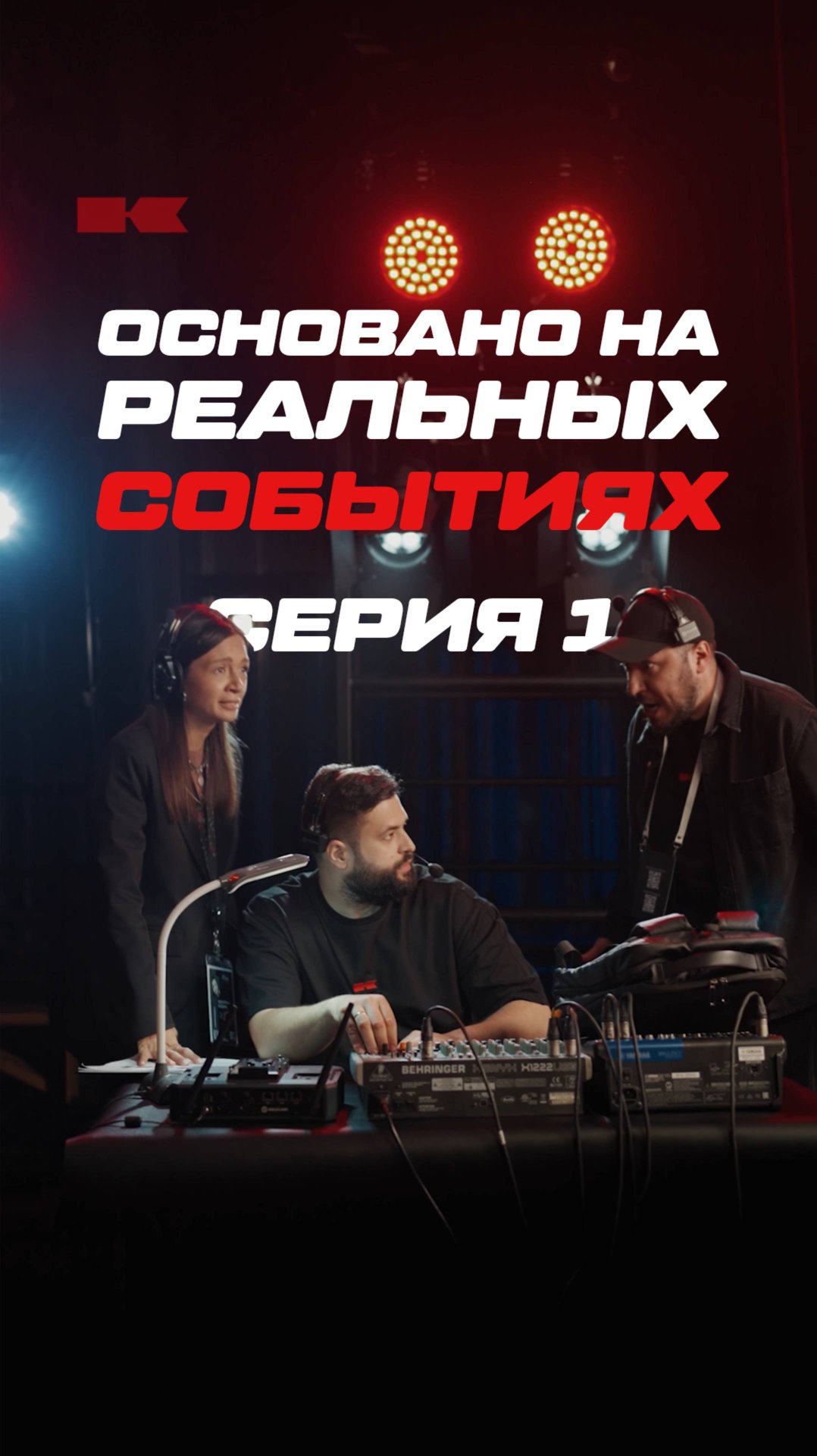 Основано на реальных событиях "1 серия" - Занавес