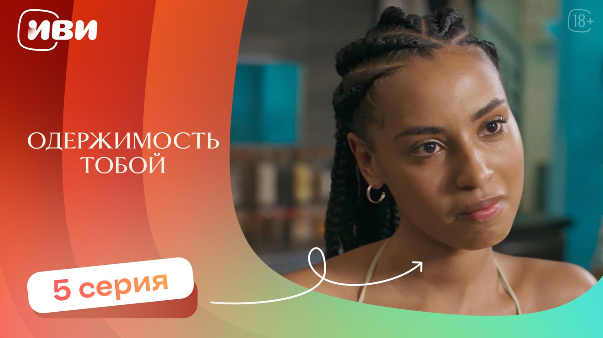 Одержимость тобой — 5 серия | Русская озвучка