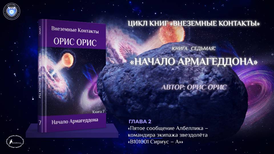 Глава 2  «Пятое сообщение Албеллика». Книга «Начало Армагеддона». Орис Орис