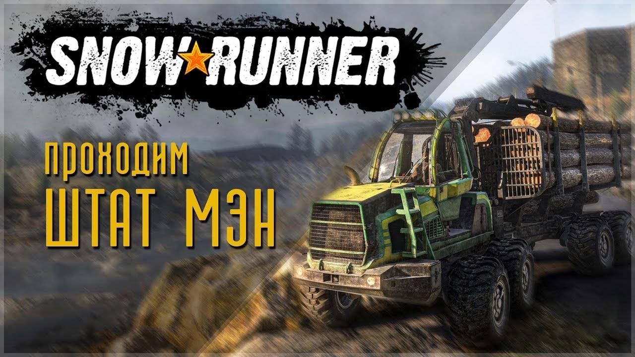 @SnowRunner#прохождение штат Мен США ч.6#в поисках Краза 255Б#постройка огромной лесопилки#бытовки#