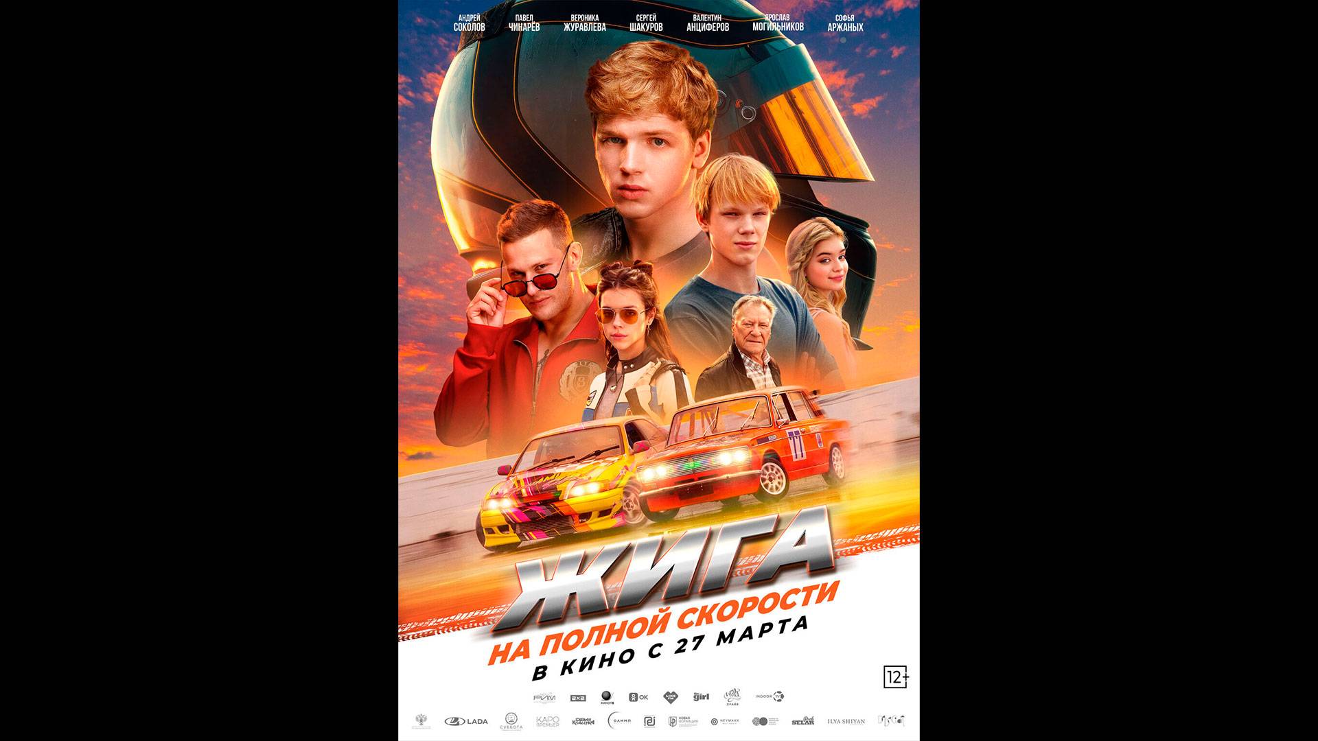 Жига. На полной скорости Русский трейлер