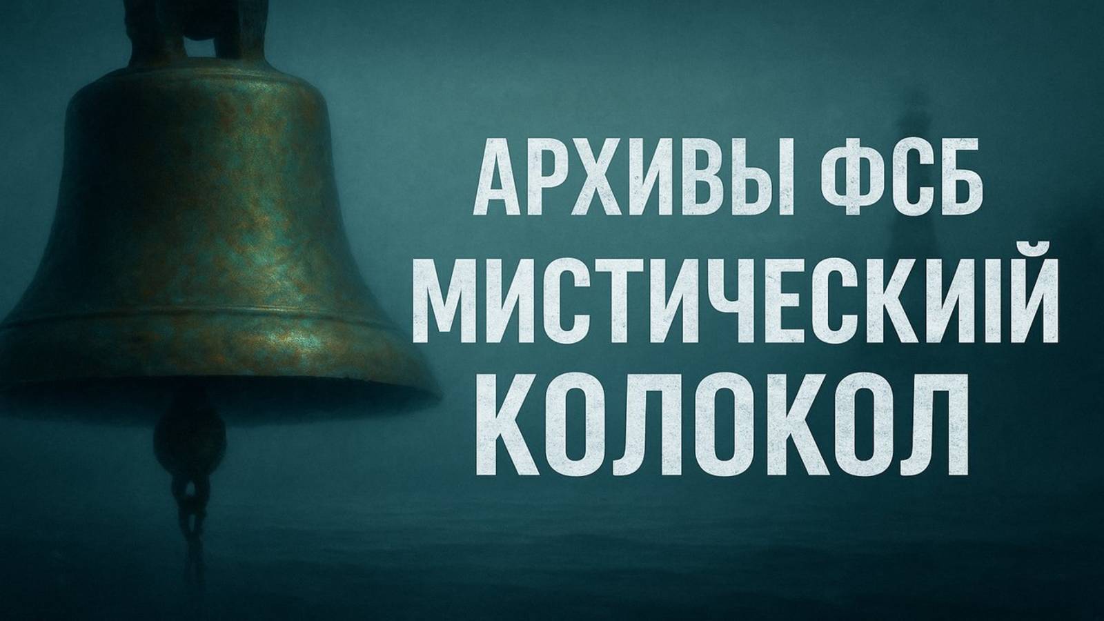 Архивы ФСБ: Звон без колокола. Расследование Черноморского флота. Что происходит на берегах Крыма