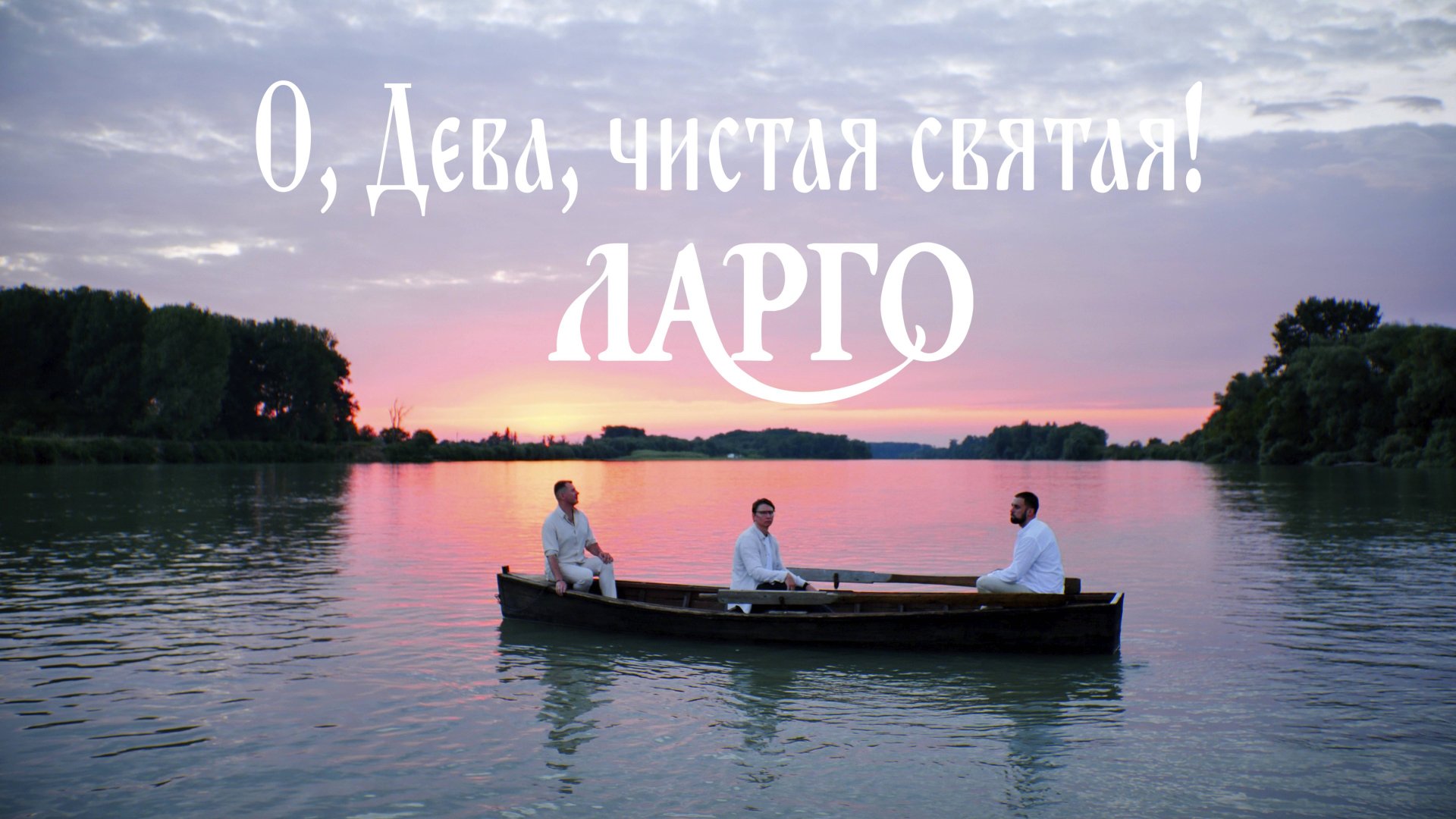 О, Дева, чистая святая! Арт-группа Ларго