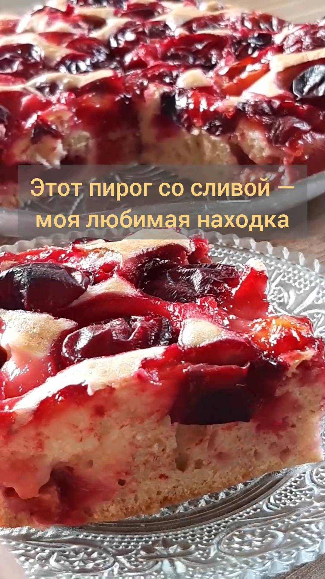 Этот пирог со сливой — моя любимая находка
