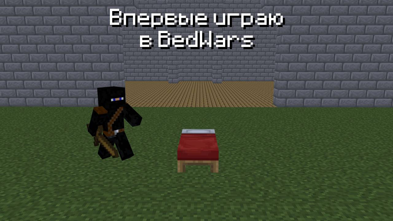 Первый раз играю в BedWars | Minecraft