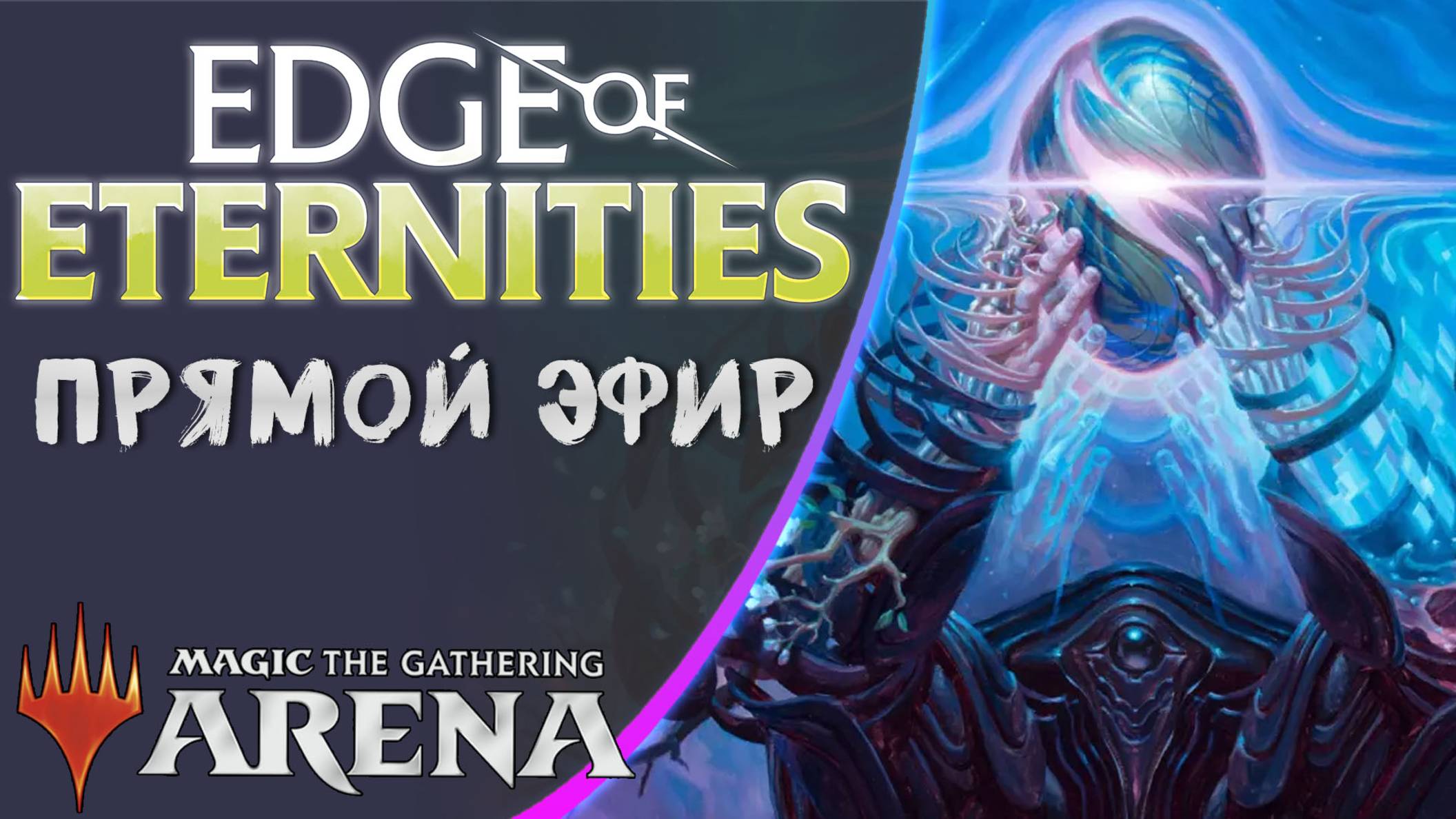 Стрим 2025-08-12 | EDGE OF ETERNITIES | Draft | MTG Arena