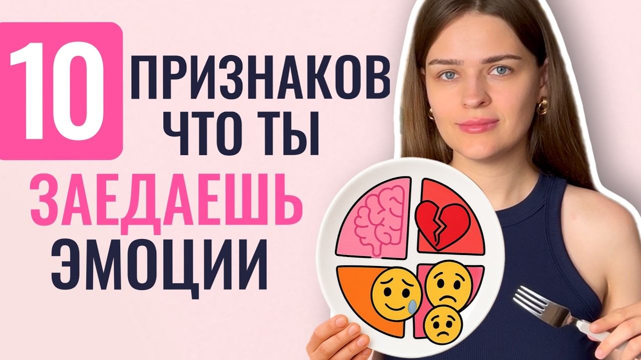 10 признаков что ты ешь из-за эмоций