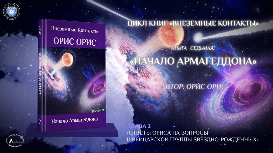 Глава 3  «Ответы Ориса на вопросы звёздно-рождённых». Книга «Начало Армагеддона». Орис Орис