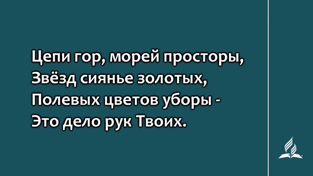 4. Славим, славим в песнопеньях (Гимны надежды)