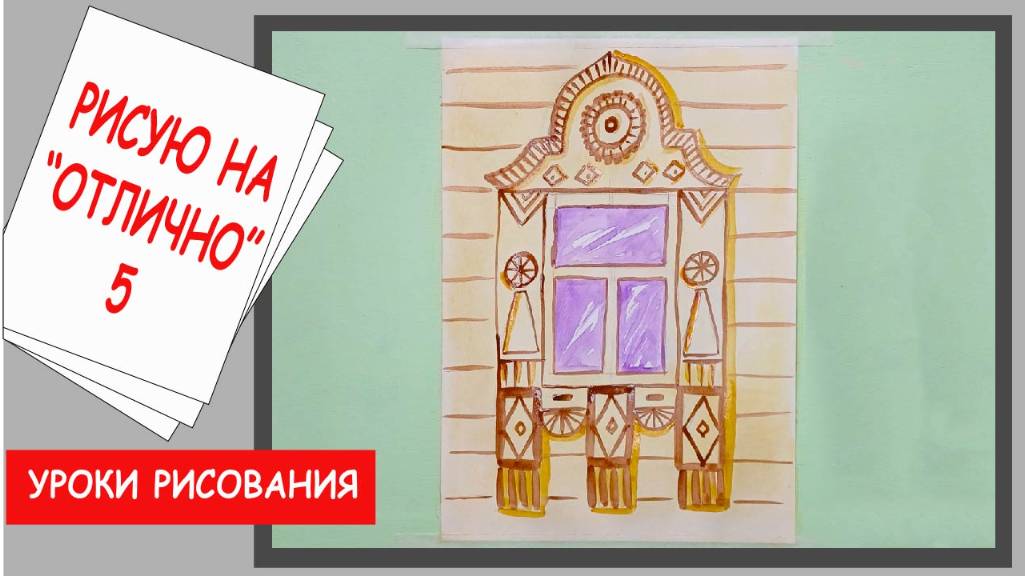 Наличник. Убранство русской избы.  Уроки рисования.