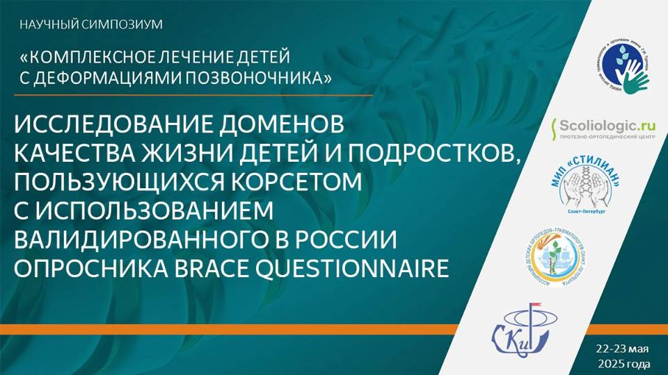 Исследование доменов качества жизни детей со сколиозом