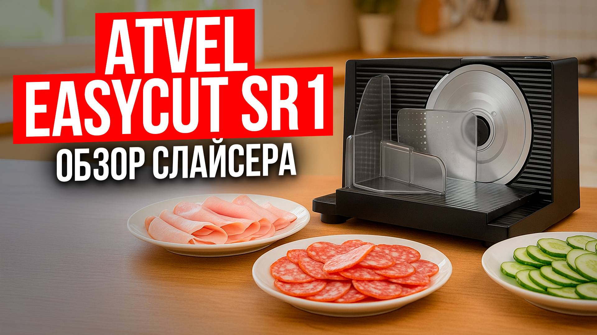 Обзор электрического слайсера Atvel EasyCut SR1. Как нарезать продукты тонко и красиво?