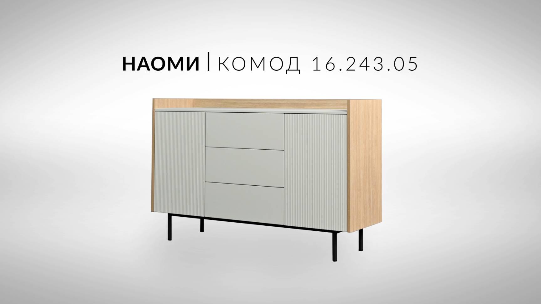 Наоми Комод 16 243 05 Видеоинструкция по сборке