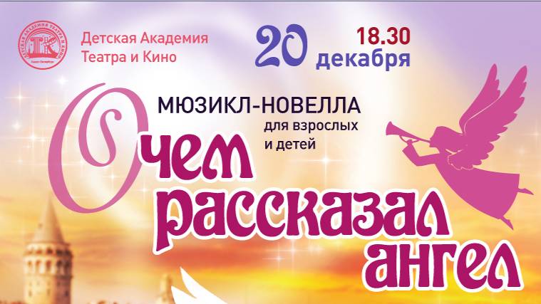 О ЧЕМ РАССКАЗАЛ АНГЕЛ - мюзикл-поэма Детская Академия Театра и Кино Анны Ивы (ДАТиК АИ)
