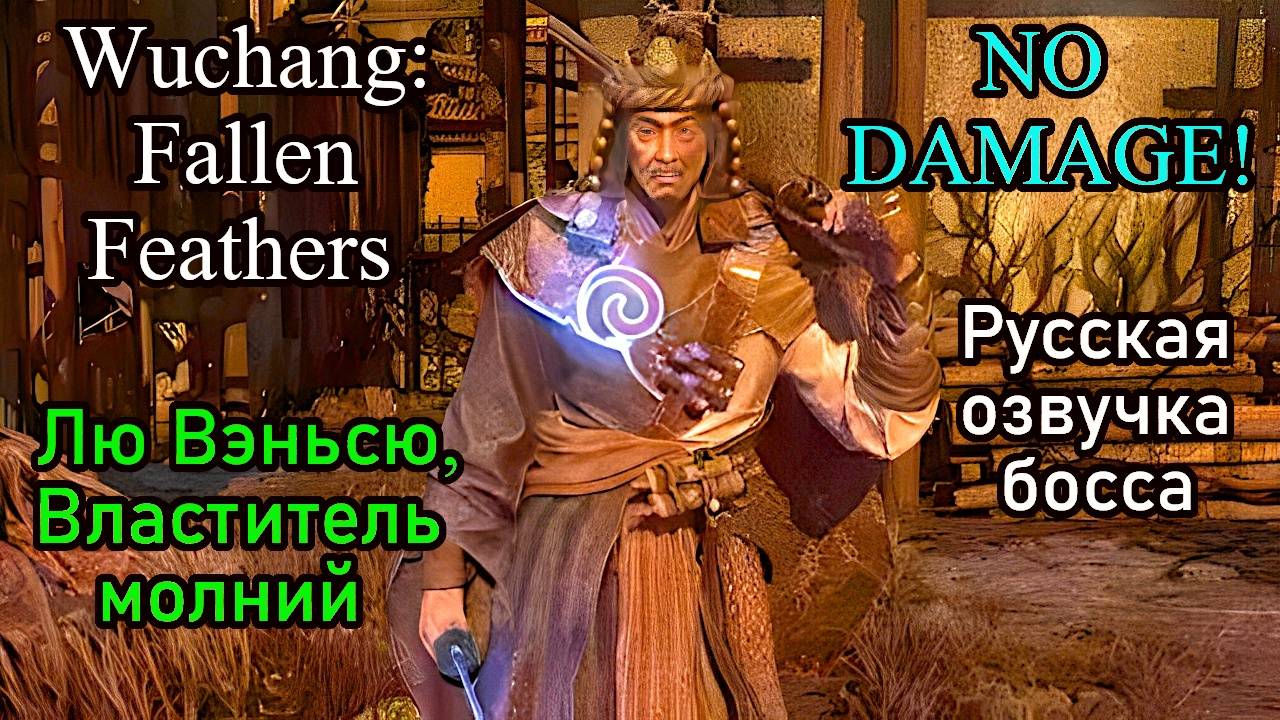 Wuchang: Fallen Feathers. Генерал Лю Вэньсю ( No hit / No Damage Taken )