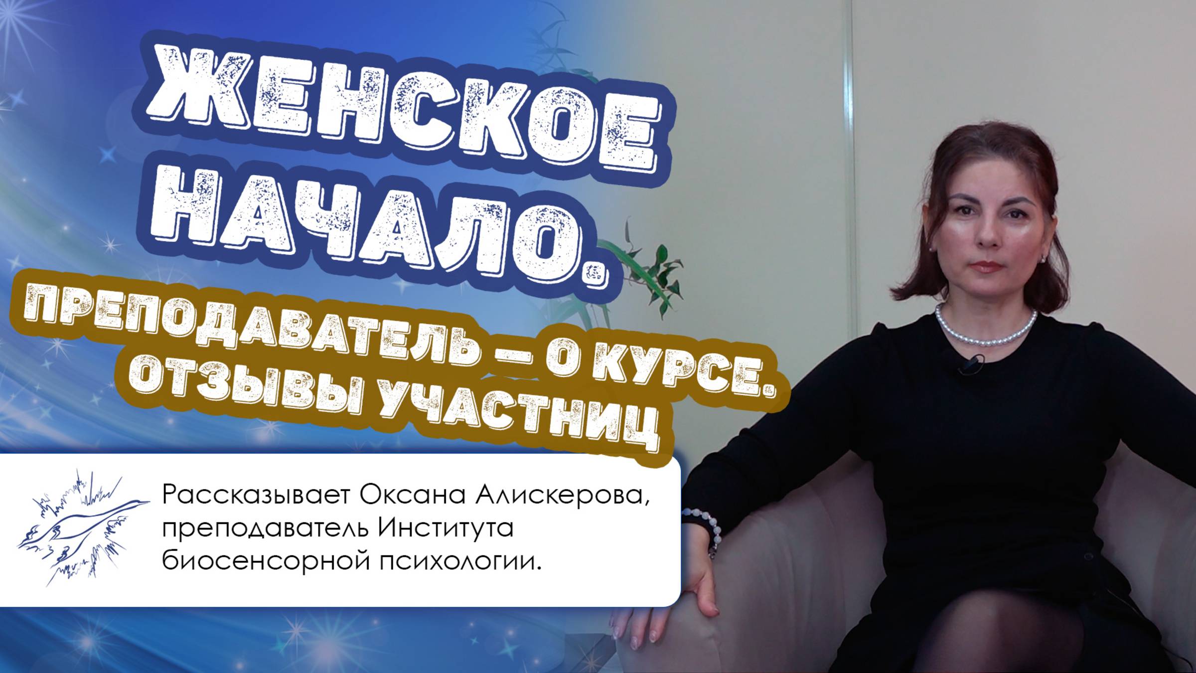 Женское начало. Преподаватель — о курсе. Отзывы участниц