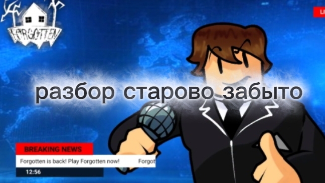 старой забыто играю
