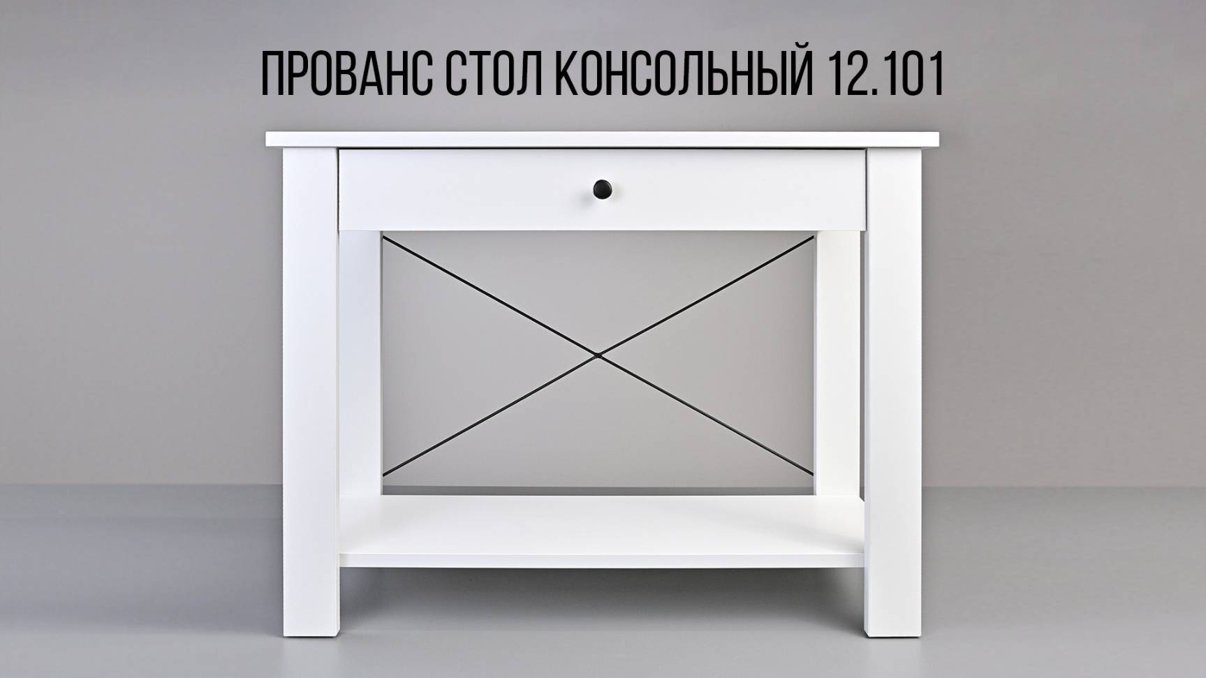Прованс Стол консольный 12.101 Видеоинструкция по сборке