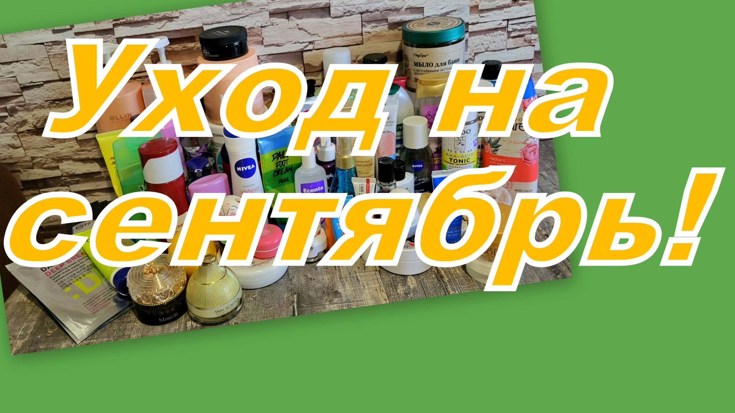 УХОД НА СЕНТЯБРЬ!(очень много)