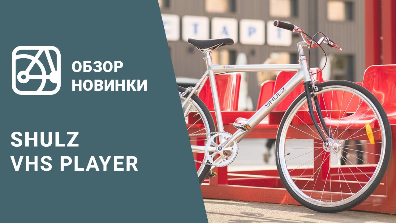 SHULZ VHS Player - короткий обзор велосипеда