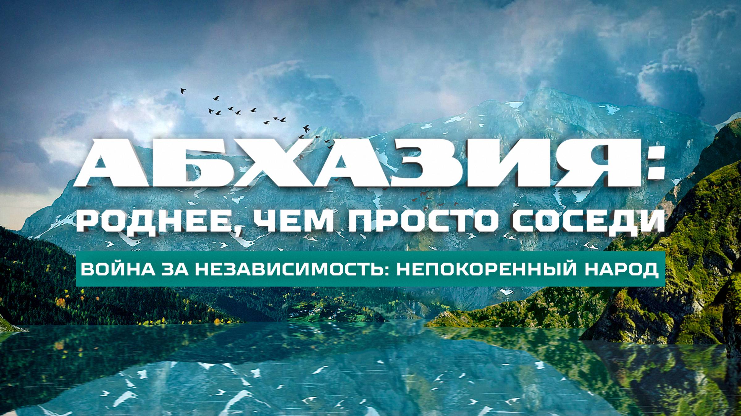 «Абхазия: роднее, чем просто соседи». Война за независимость: непокорённый народ