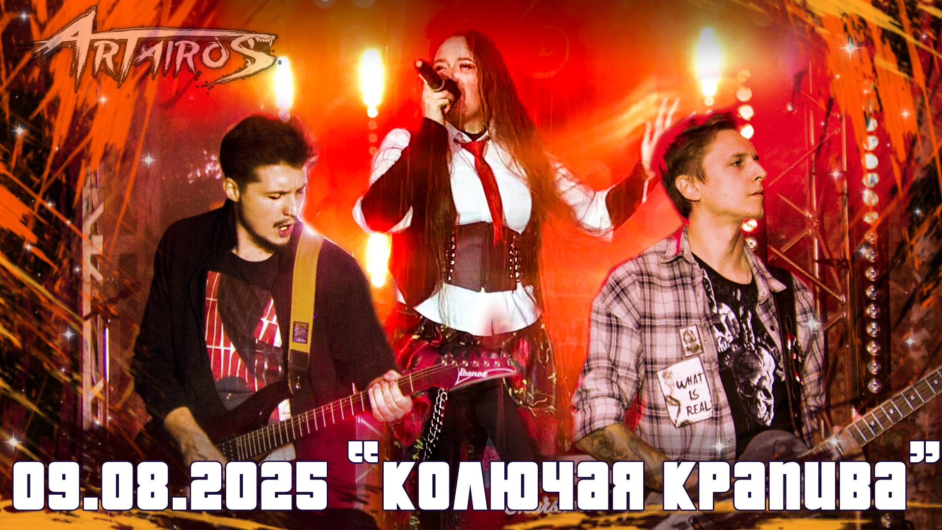 ARTAIROS | 09.08.25 | пгт.Зеленогорский | Колючая крапива