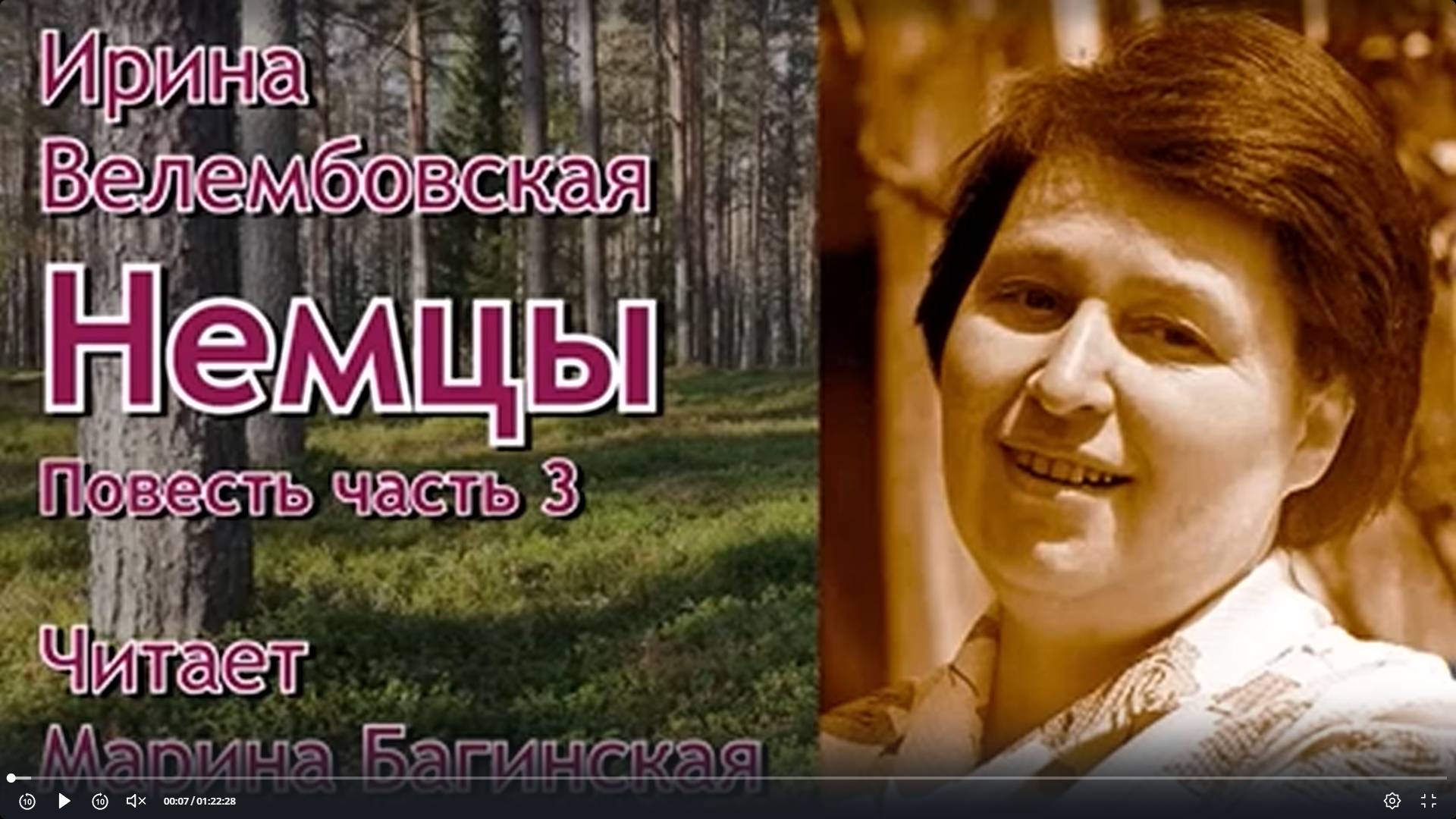 Аудиокнига Ирина Велембовская _Немцы_ Повесть часть 3 Читает Марина Багинская