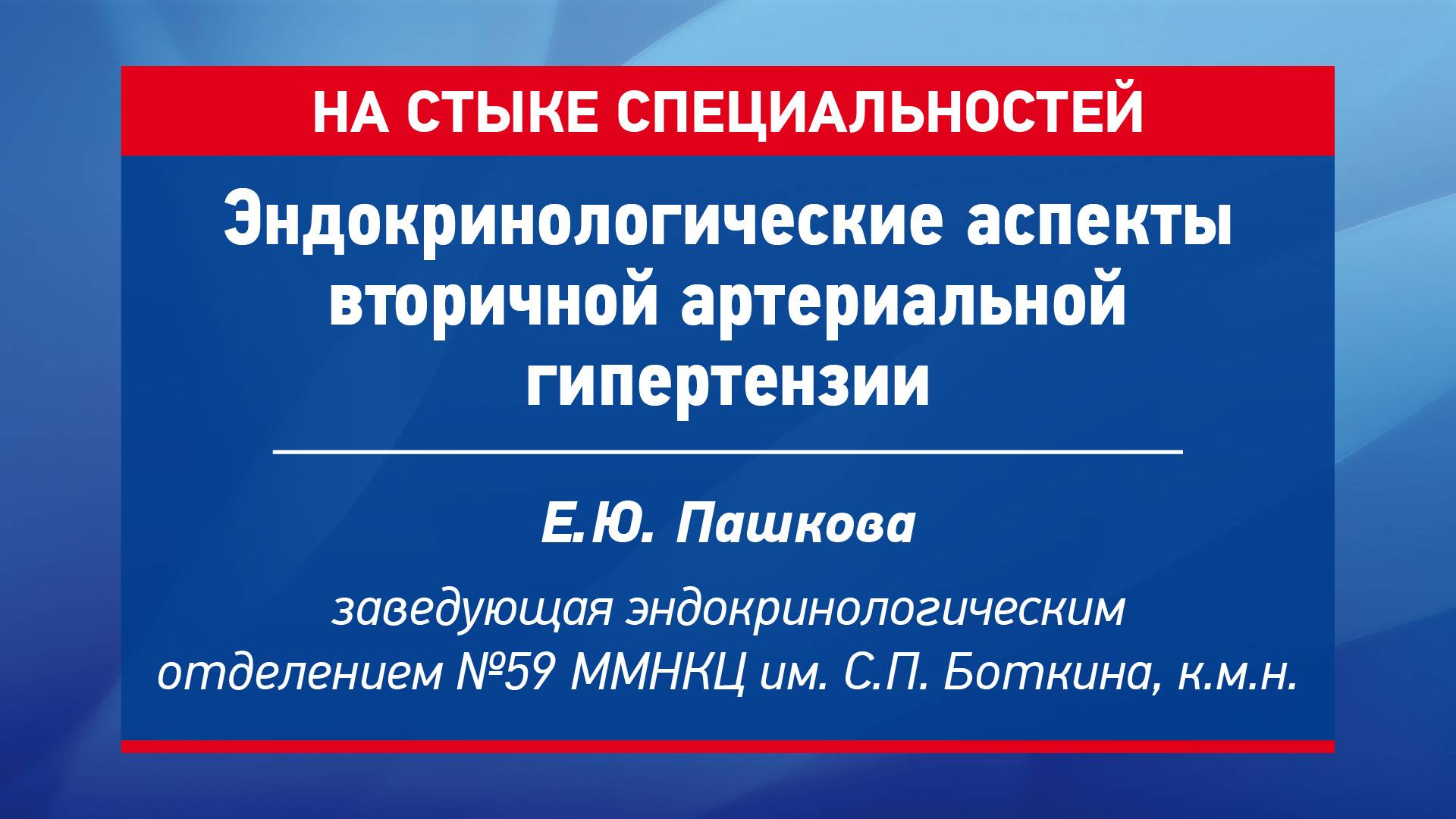 Эндокринологические аспекты вторичной артериальной гипертензии. Пашкова Евгения Юрьевна