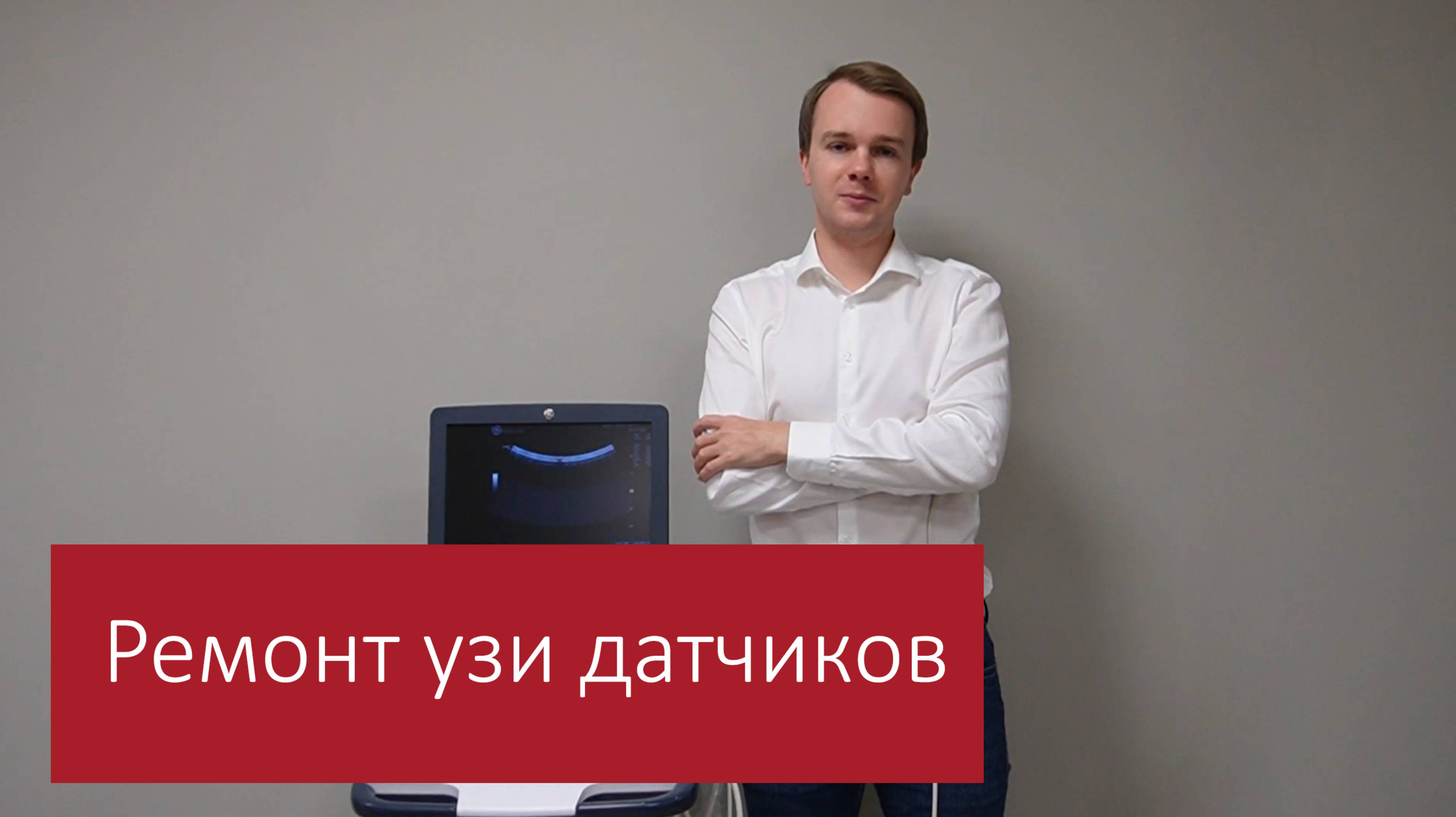 Ремонт и диагностика узи датчиков (На примере GE 3Sc-RS)