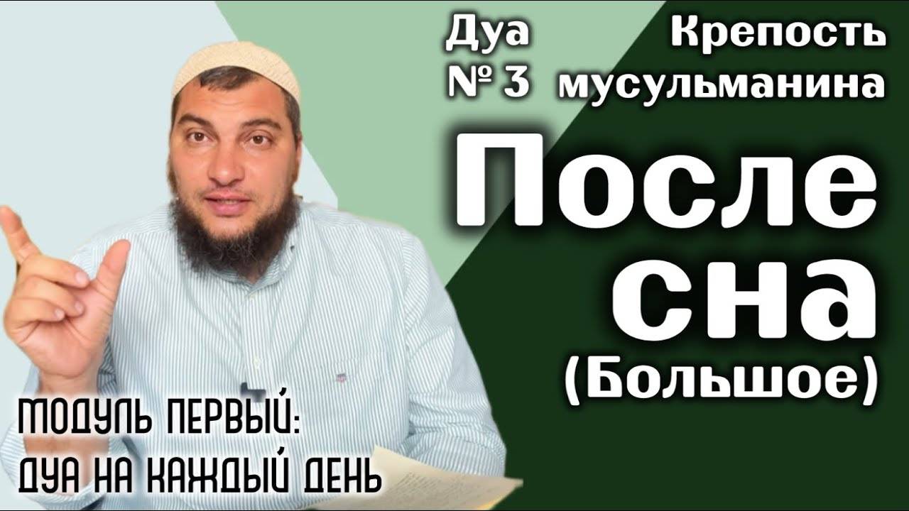Твои молитвы будут приняты!!! Дуа после сна (Большое) [«Крепость мусульманина» Модуль 1-ый]